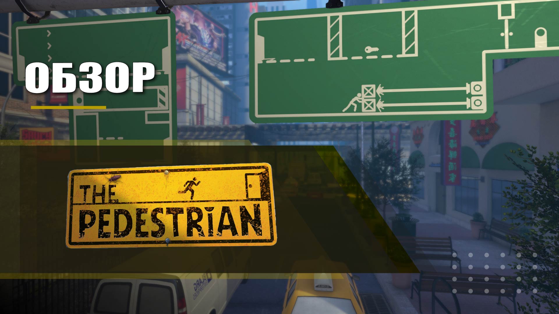Видеообзор The Pedestrian - DailyQuest