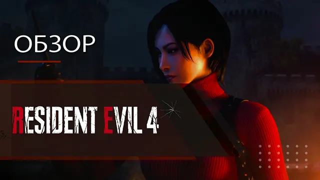 Resident Evil 4 Remake Обзор - DailyQuest