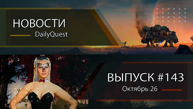 Игровые новости DailyQuest #142: Mortal Kombat 1, Alan Wake 2, Starfield и другие новости ...