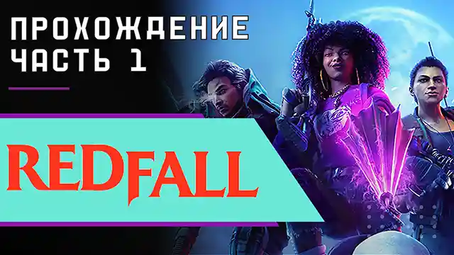 Redfall. Прохождение. Часть 1. - DailyQuest