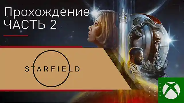 Starfield. Прохождение. Часть 2 - DailyQuest