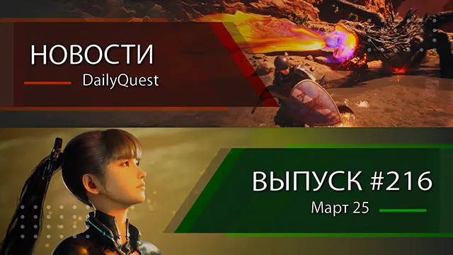 Игровые новости DailyQuest #216: Dragon's Dogma 2, No Man's Sky, Stellar Blade и другие новости ...