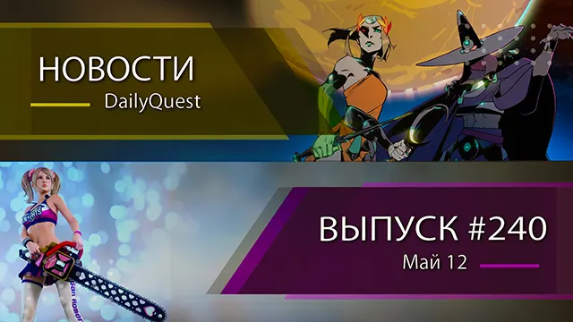 DailyQuest - новости из мира видео игр для ПК и консолей - DailyQuest