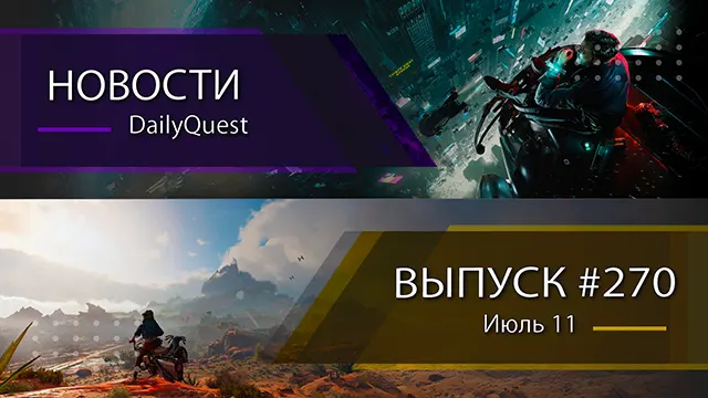 DailyQuest - новости из мира видео игр для ПК и консолей - DailyQuest