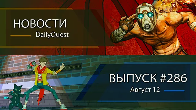 DailyQuest - новости из мира видео игр для ПК и консолей - DailyQuest