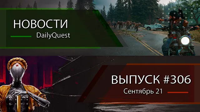 DailyQuest - новости из мира видео игр для ПК и консолей - DailyQuest