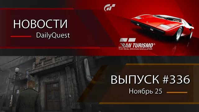 DailyQuest - новости из мира видео игр для ПК и консолей - DailyQuest