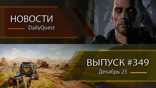 DailyQuest - новости из мира видео игр для ПК и консолей - DailyQuest